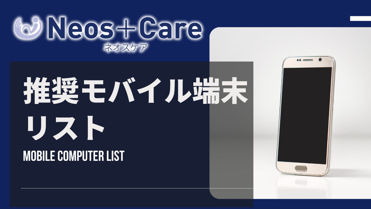 ネオスケア 推奨モバイル端末リスト | 介護ロボット 予測型見守りシステム【Neos＋Care ネオスケア】