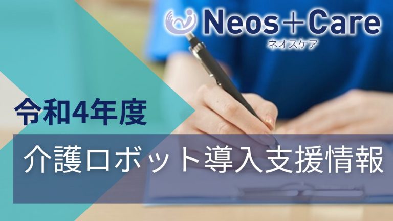 令和4年度 介護ロボット導入支援情報 介護ロボット 予測型見守りシステム【neos＋care ネオスケア】