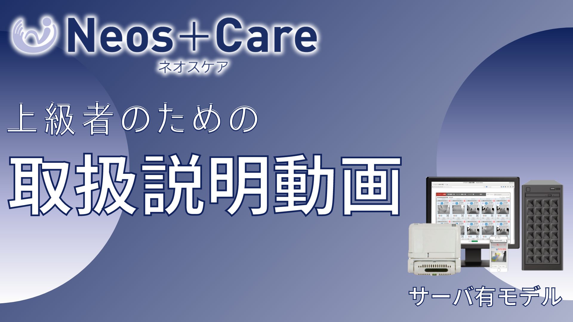 Neos+Care（サーバ有モデル）上級者向け 取扱説明動画 | 介護ロボット 予測型見守りシステム【Neos＋Care ネオスケア】