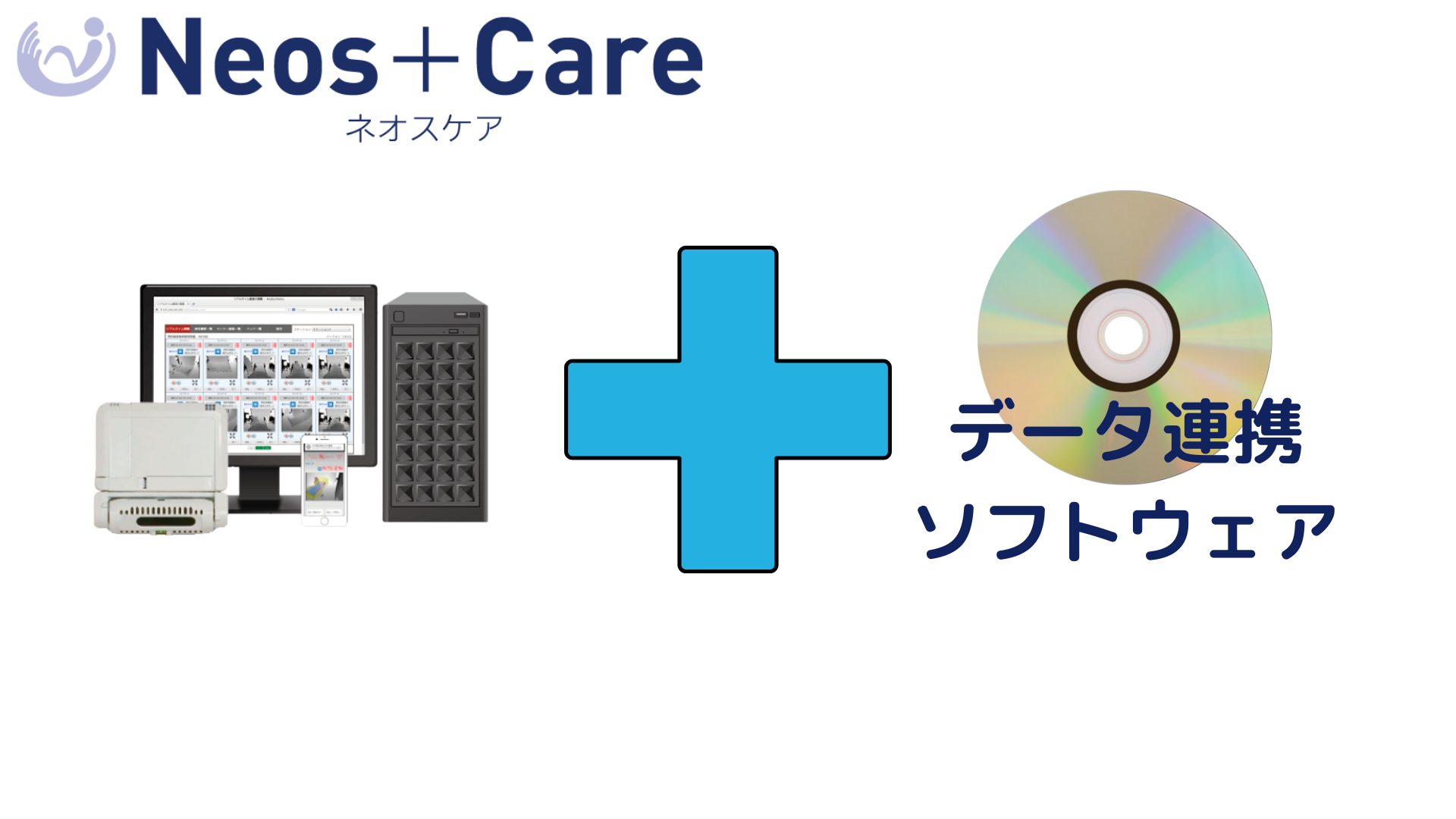 「Neos+Care」「ほのぼのNEXT」「ほのぼのmore」のデータ連携 | 介護ロボット 予測型見守りシステム【Neos＋Care ネオスケア】