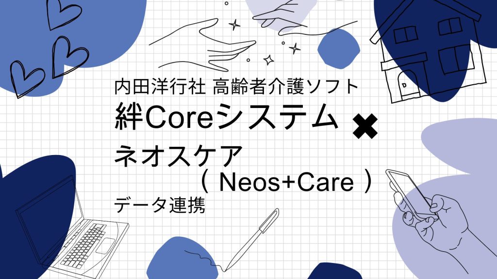 「Neos+Care」「絆Core」のデータ連携 | 介護ロボット 予測型見守りシステム【Neos＋Care ネオスケア】