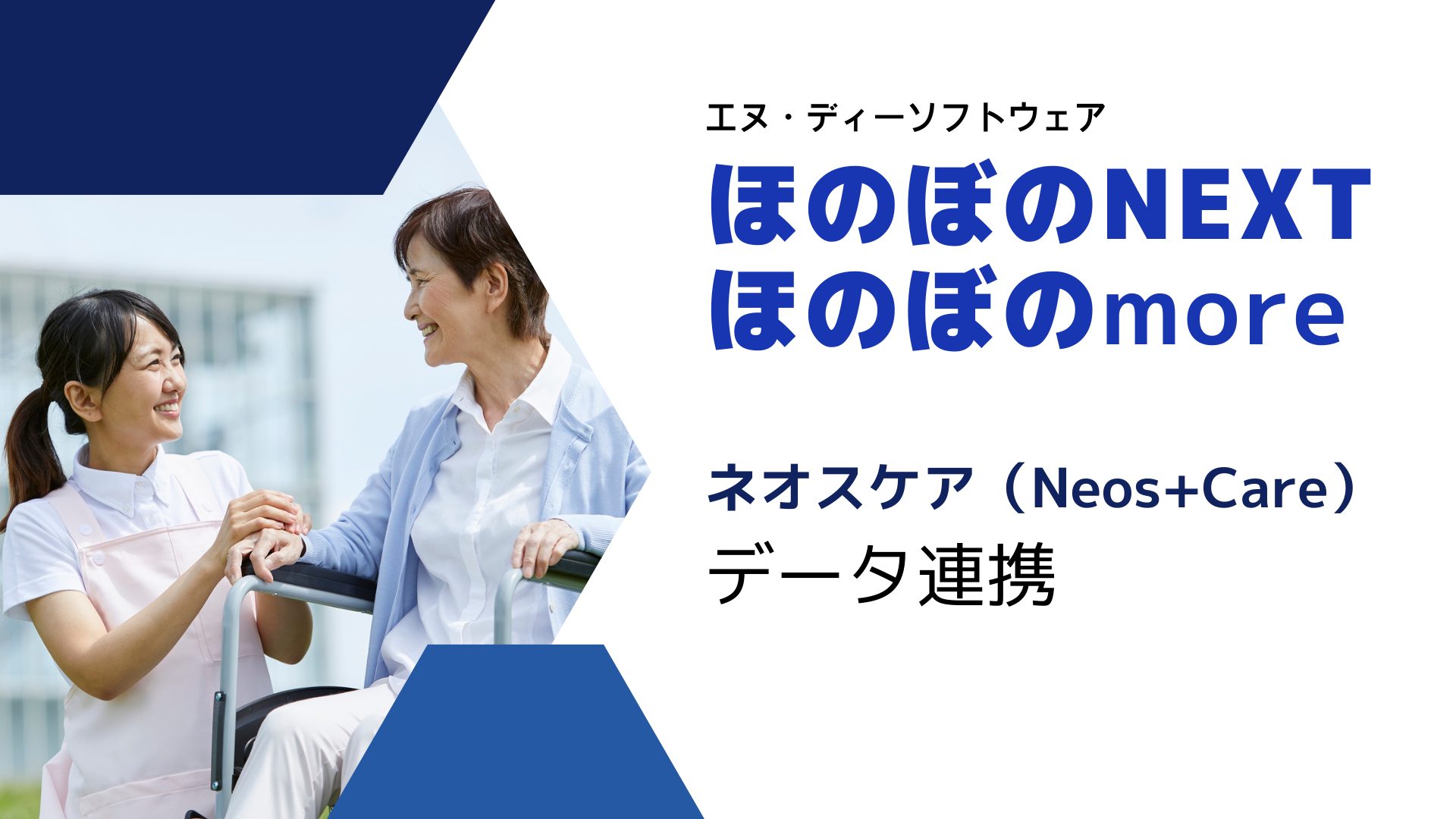 「Neos+Care」「ほのぼのNEXT」「ほのぼのmore」のデータ連携 | 介護ロボット 予測型見守りシステム【Neos＋Care ネオスケア】